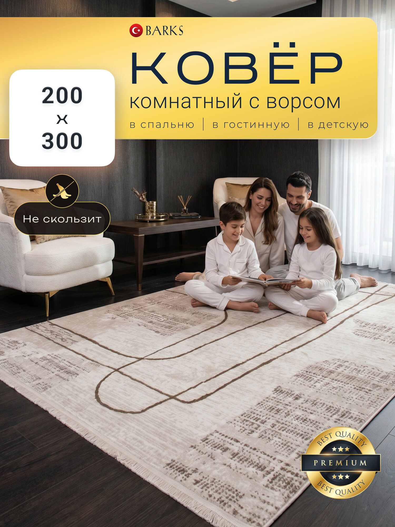 Ковер BARKS 200х300 см, в спальню, в гостиную, в детскую, противоскользящая основа, гипоаллергенный, Турция