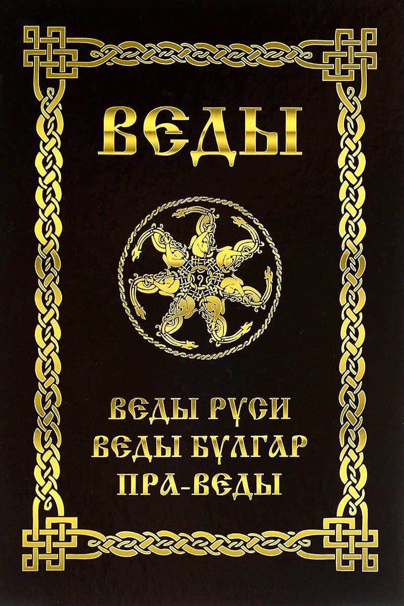 Книга: "веды. Веды Руси. Веды Булгар. Пра-Веды" от Асов А, русский язык, Российский фольклор