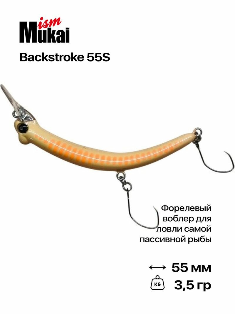 Воблер форелевый Mukai Backstroke 55S, 55 мм, 3,5 г, #BGL8 Mustard Orange