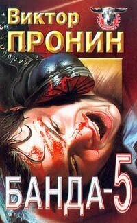 Банда - 5