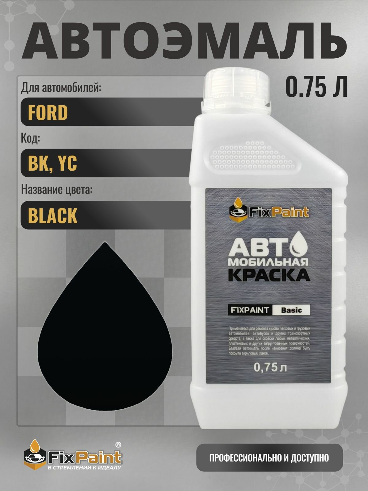 Краска для FORD FSERIES, код BK, YC, BLACK, автомобильная эмаль базовая под лак FixPaint Basic в канистре, 0,75 л