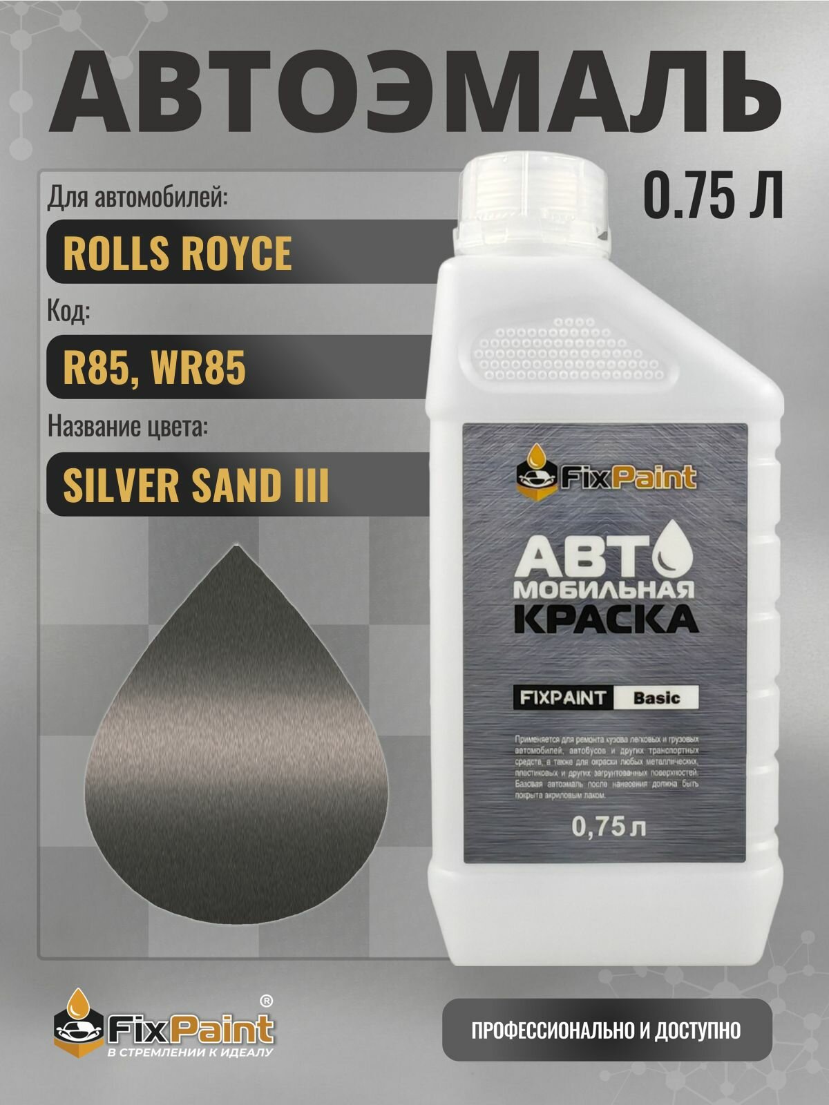 Краска для ROLLS ROYCE, код R85, WR85, SILVER SAND III, автомобильная эмаль базовая под лак FixPaint Basic в канистре, 0,75 л