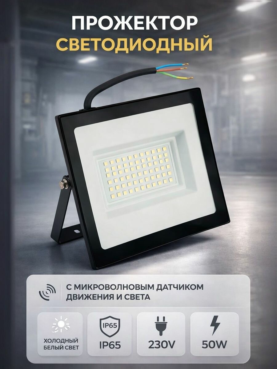Прожектор светодиодный 50Вт СДО-50 с микроволн. датчиком движения и света 3000Лм 6500К 230В IP65