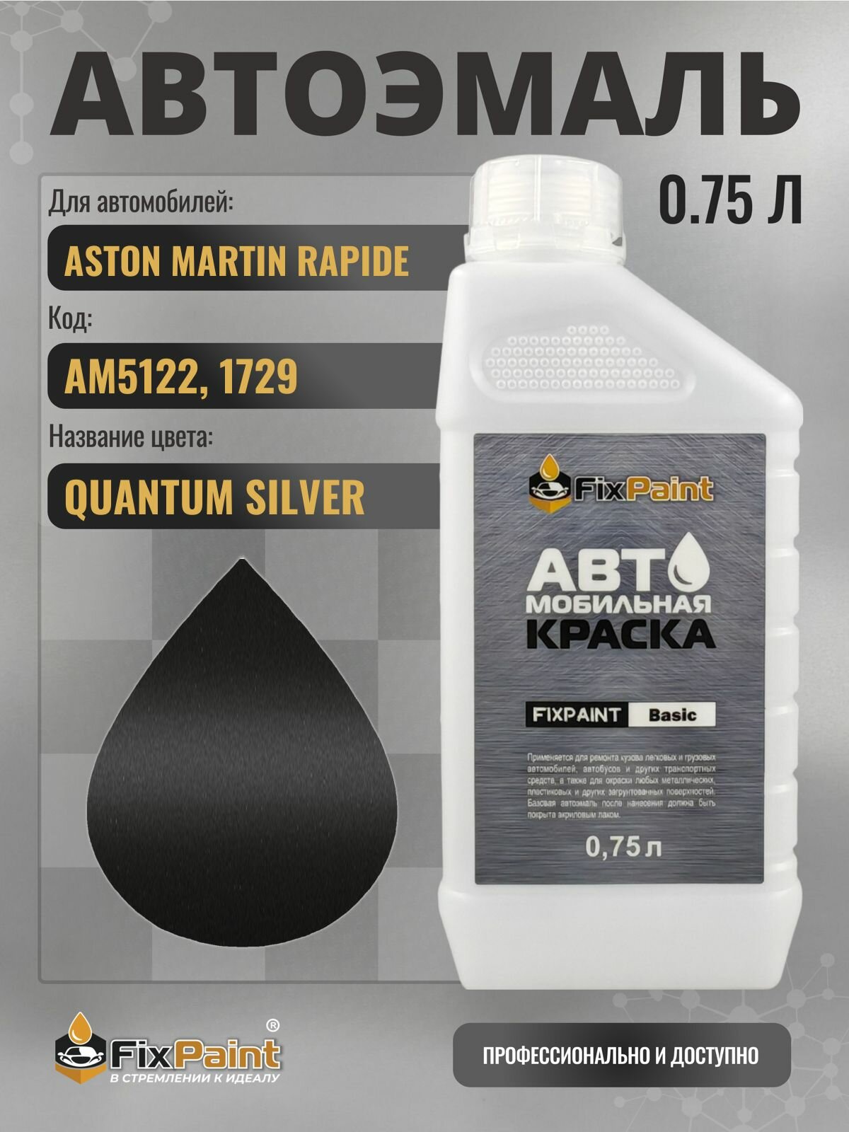 Краска для ASTON MARTIN RAPIDE, код AM5122, 1729, QUANTUM SILVER, автомобильная эмаль базовая под лак FixPaint Basic в канистре, 0,75 л