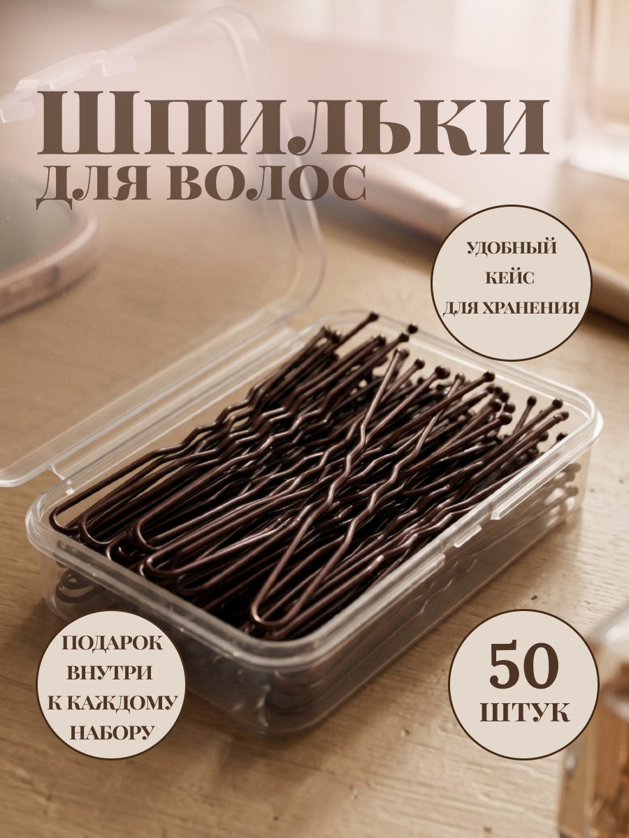 Шпильки для волос темно - коричневые, волнистые, набор 50 штук