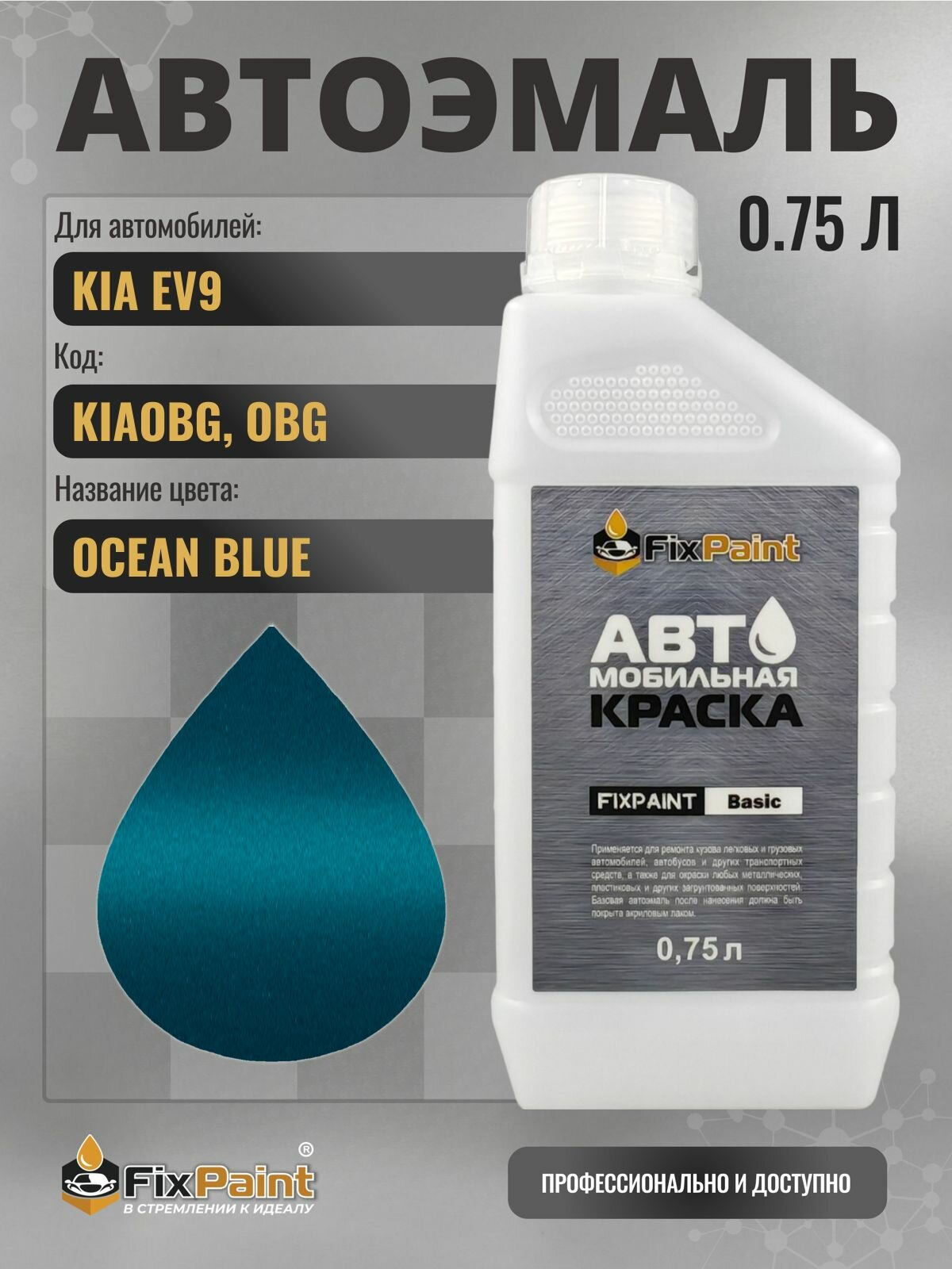 Краска для KIA EV9, код KIAOBG, OBG, OCEAN BLUE, автомобильная эмаль базовая под лак FixPaint Basic в канистре, 0,75 л
