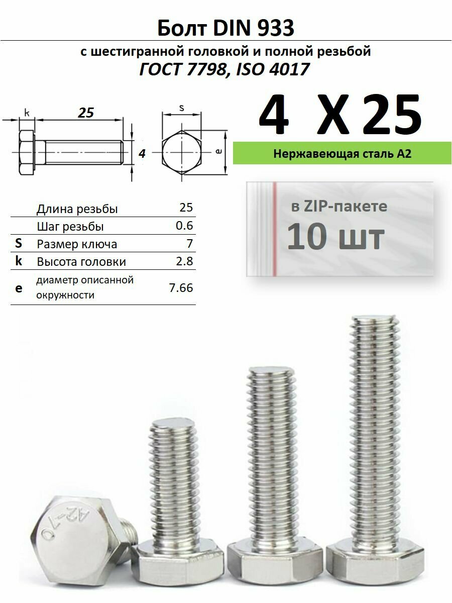 Болт 4х25, нержавейка , ГОСТ 7798, ZIP-пакет (10 шт.)