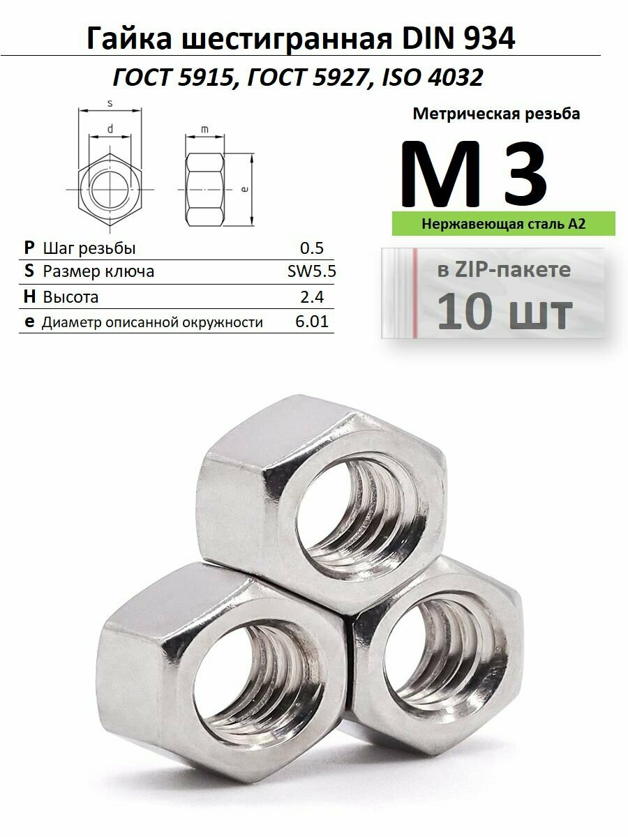 Гайка М3 нержавейка ГОСТ 5927 , ZIP-пакет (10 шт.)