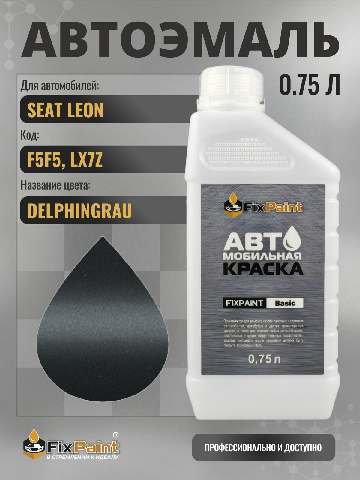 Краска для SEAT LEON, код F5F5, LX7Z, DELPHINGRAU, автомобильная эмаль базовая под лак FixPaint Basic в канистре, 0,75 л