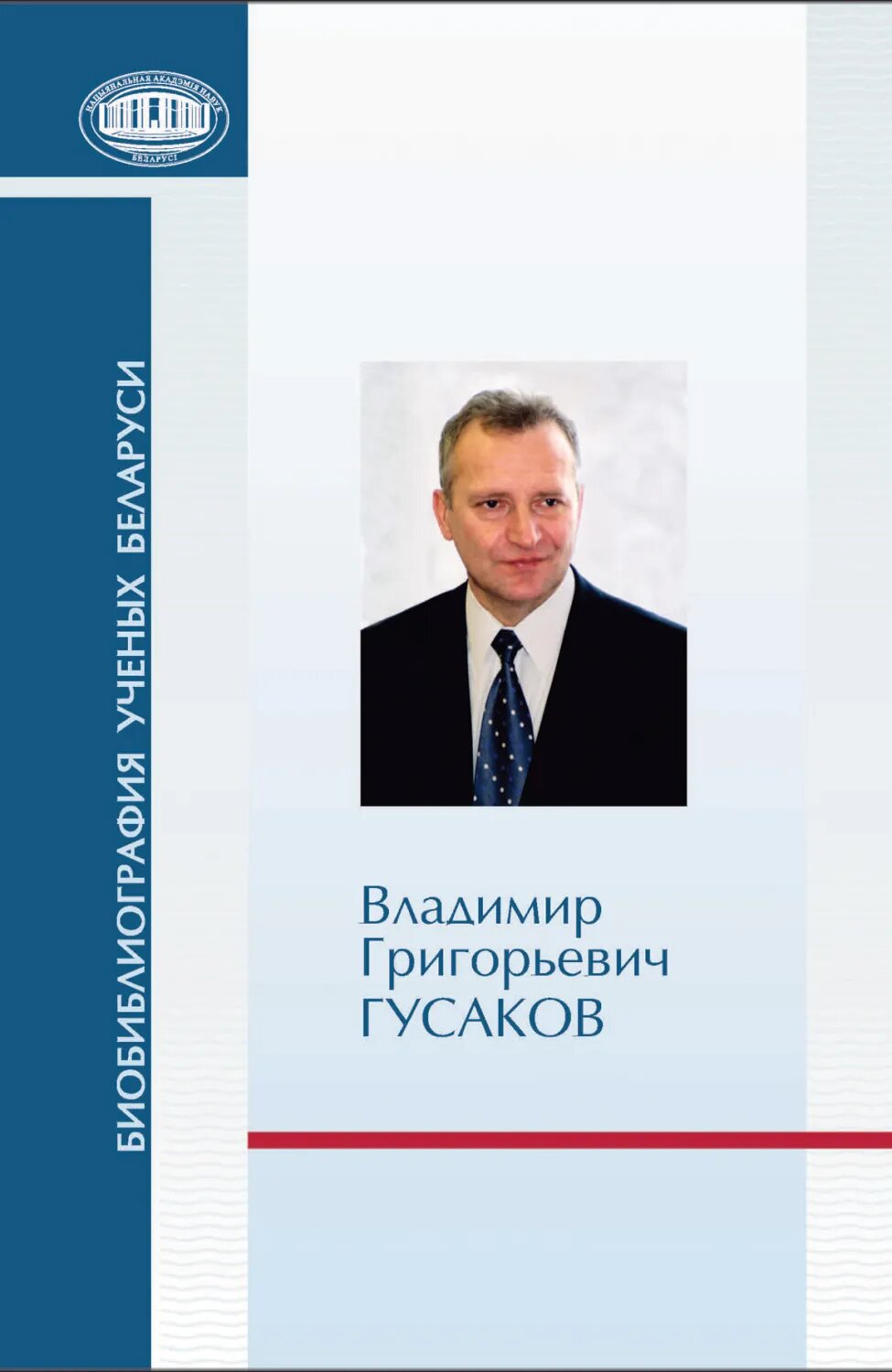 Владимир Григорьевич Гусаков [Цифровая книга]