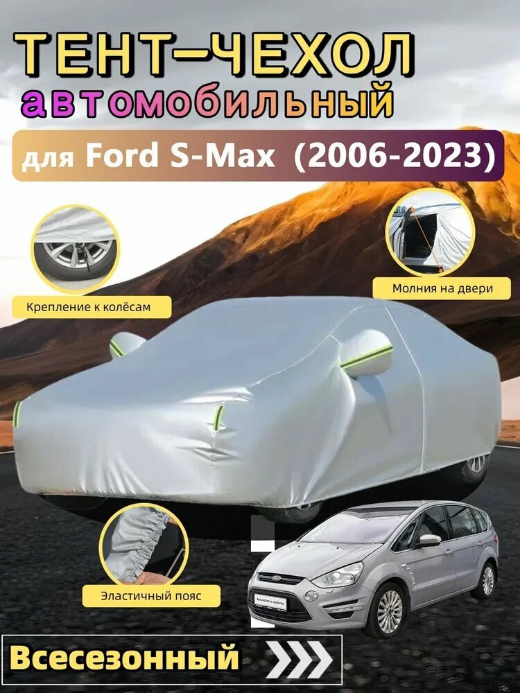 Чехол на автомобиль Ford S-Max（2006-2023）/Форд S-Max, Минивэн, защищает от дождя, пыли и снега, подходит для всех сезонов, высокоплотная, материал авиационного стандарта, Оксфорд 210D, 1 шт.