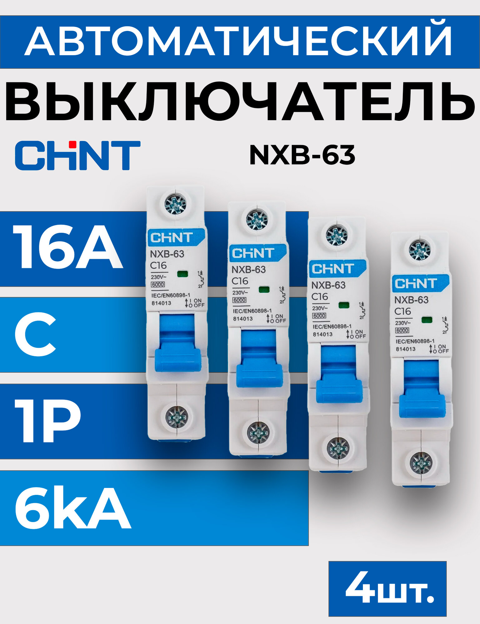 Выключатель автоматический CHINT 1п C 16А 6кА NXB-63 (R) -4 шт