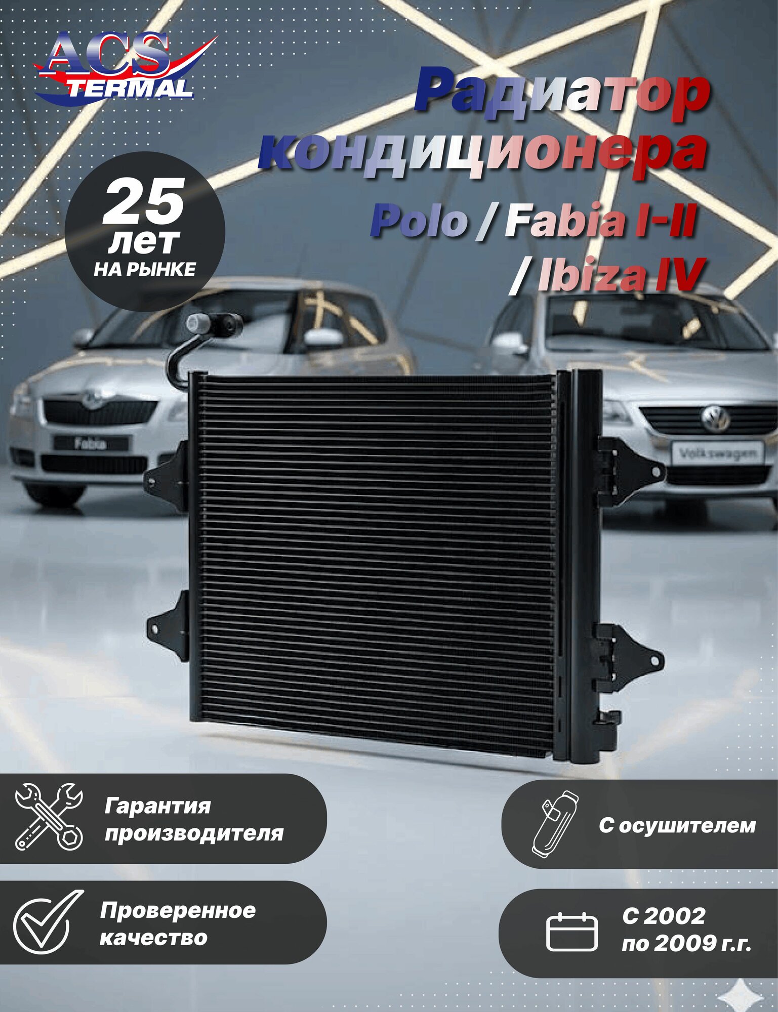 104628 Радиатор кондиционера для Volkswagen Polo; Fabia I-II; Ibiza IV (02-09)