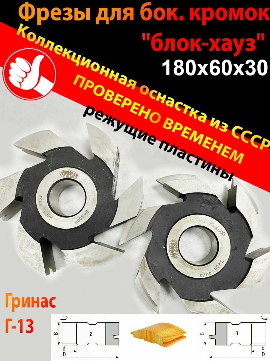 Фрезы для боковых кромок "блок-хауз" 180х60х30 комплект X6ВФ из 2-х фрез (Украина)