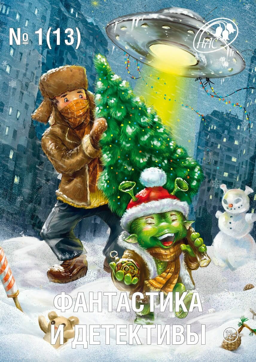 Журнал Фантастика и детективы № 1(13), 2014