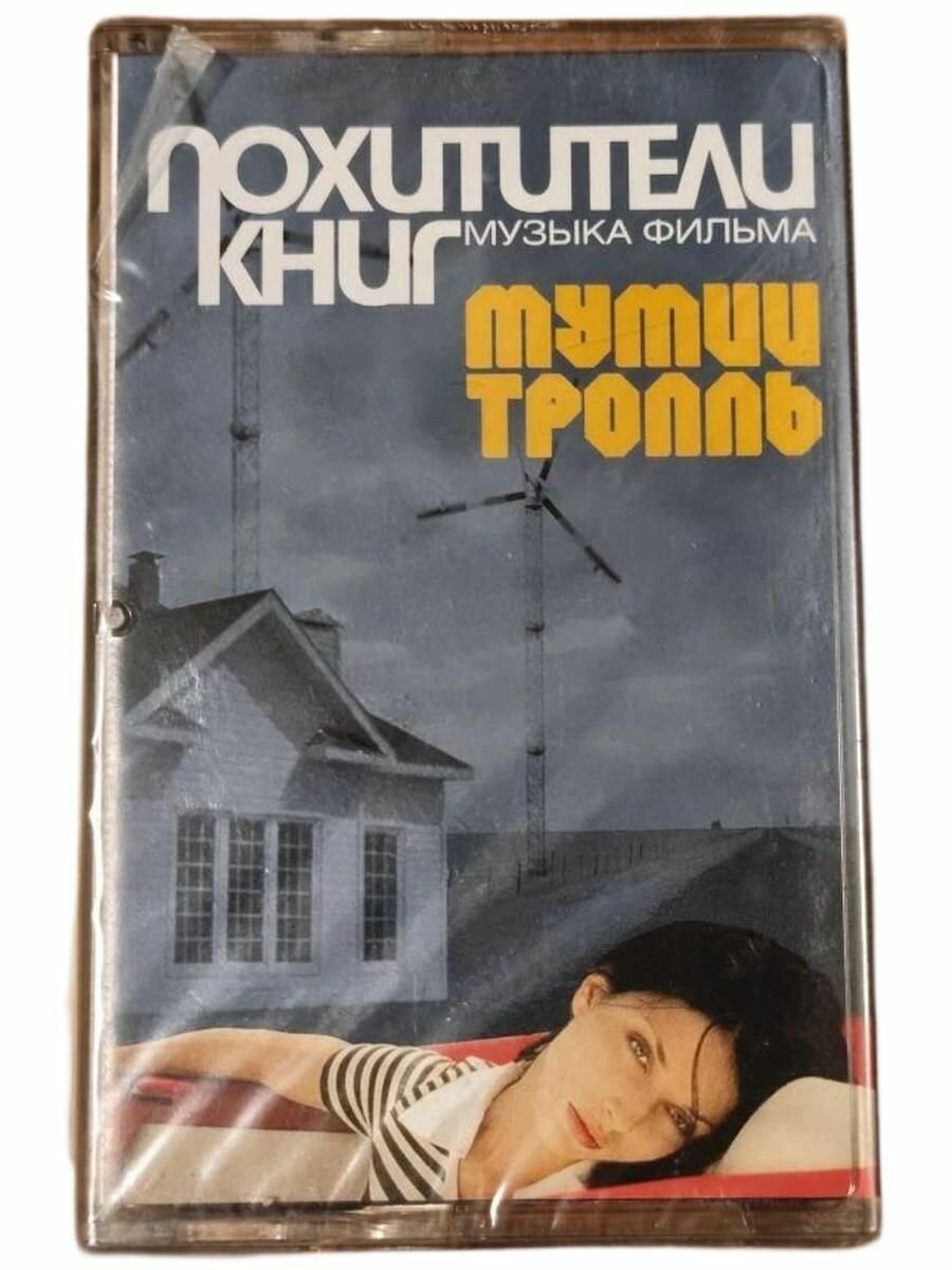 Мумий Тролль Похитители Книг (Музыка Фильма), ( кассета, аудиокассета) (МС)
