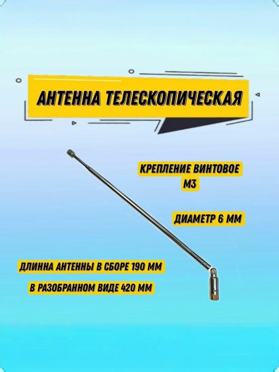 Телескопическая радиоантенна AST-23 поворотная, диаметр 6 мм, 3 колена, 190-420 мм