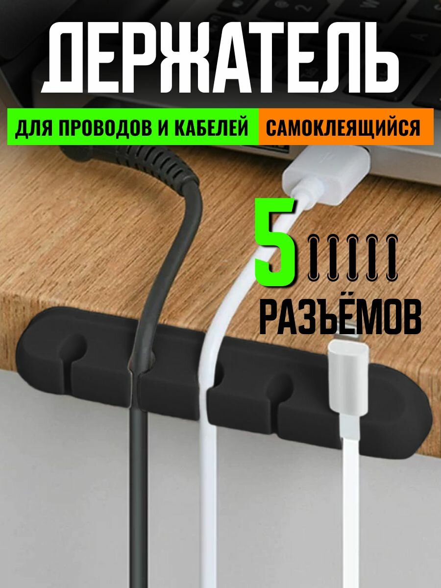 Держатель для проводов самоклеящийся набор 5 отверстий черный