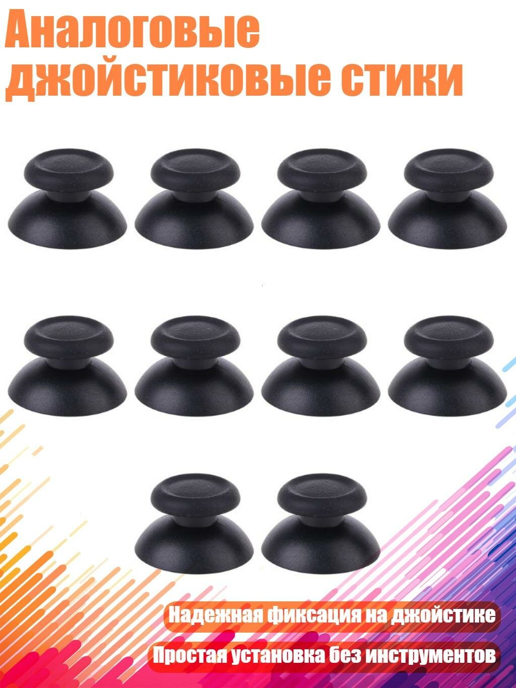 Аналоговые джойстиковые стики, Черный