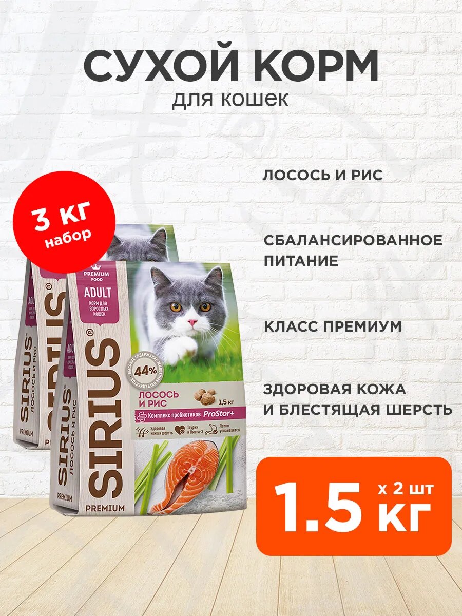 Корм сухой Sirius для взрослых кошек, лосось и рис, 1,5 кг х 2 шт