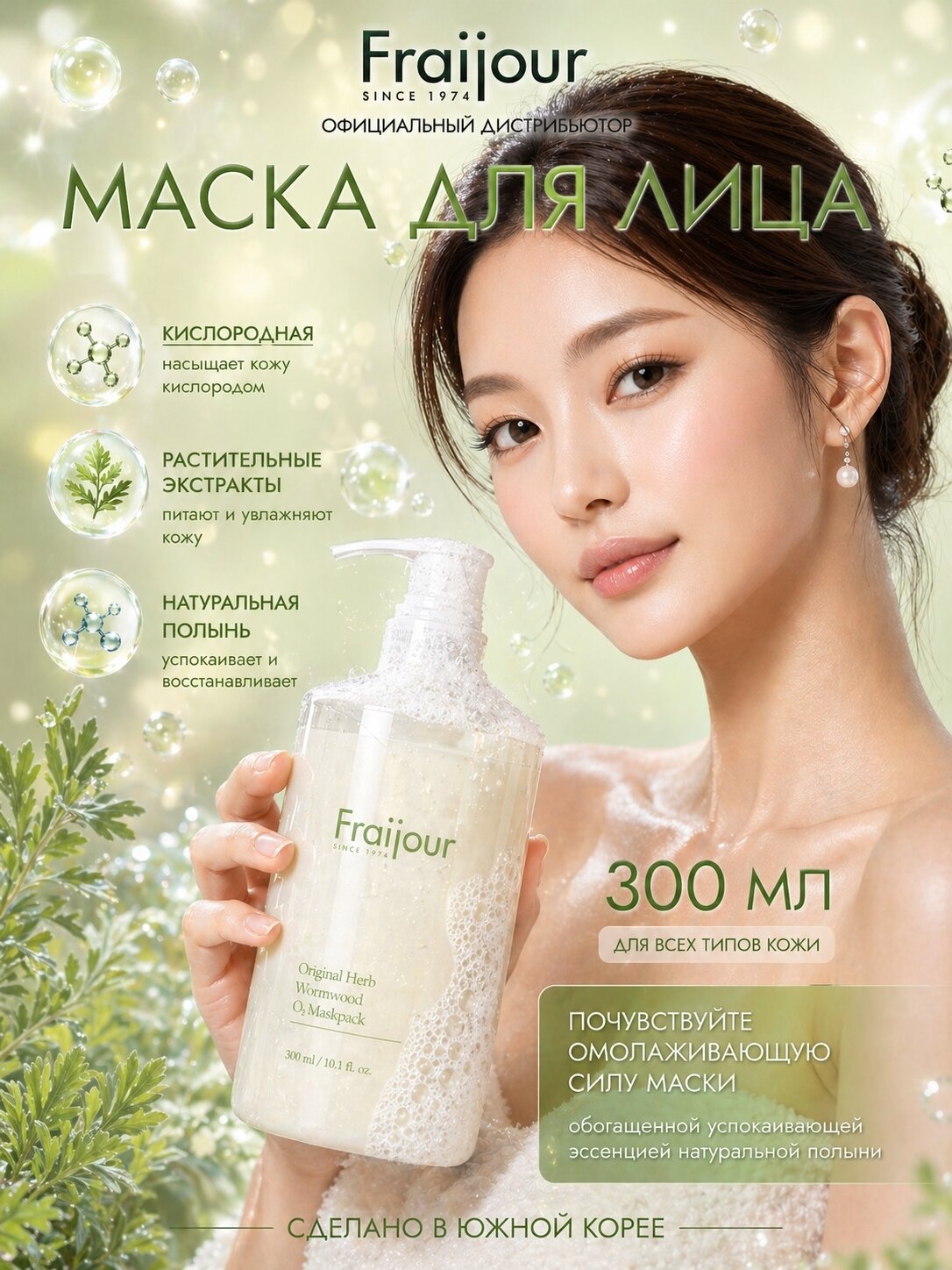 Fraijour Маска для лица кислородная Original herb wormwood O2 Maskpack, 300 мл