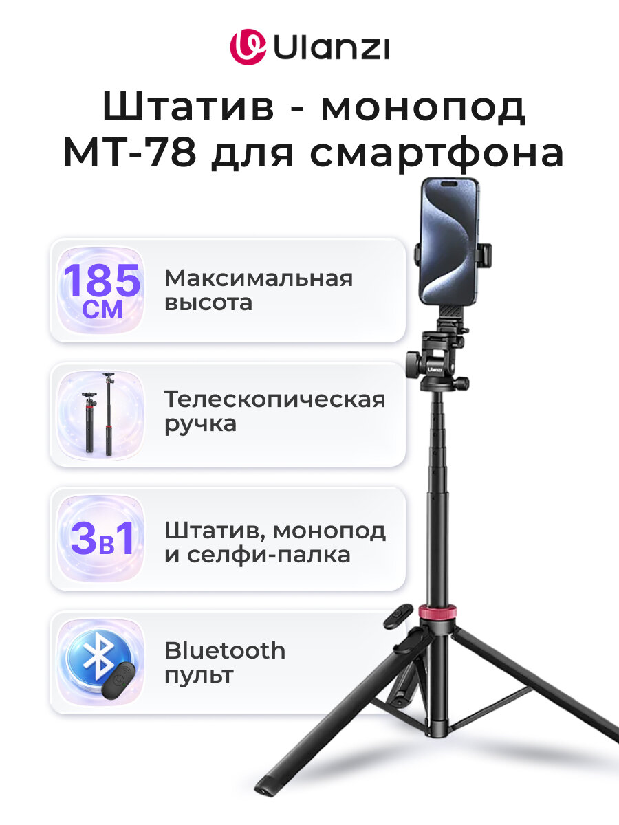Штатив - монопод Ulanzi MT-78 для смартфона