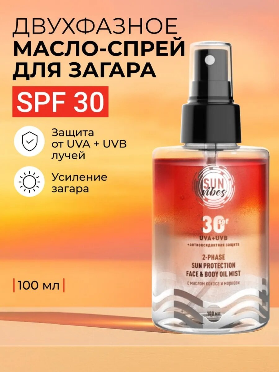 Солнцезащитный спрей Sun Vibes, для лица и тела, 30SPF, 100мл