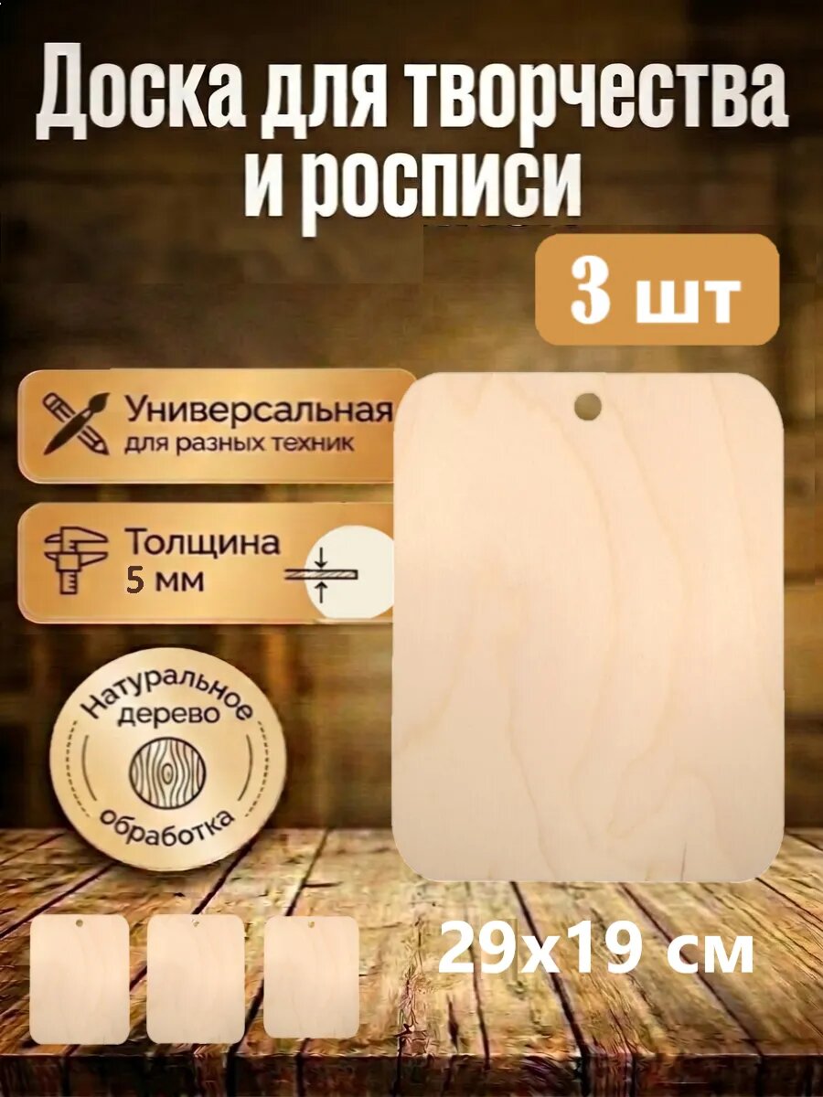 Доска разделочная деревянная для росписи Прямоугольная 3 шт.