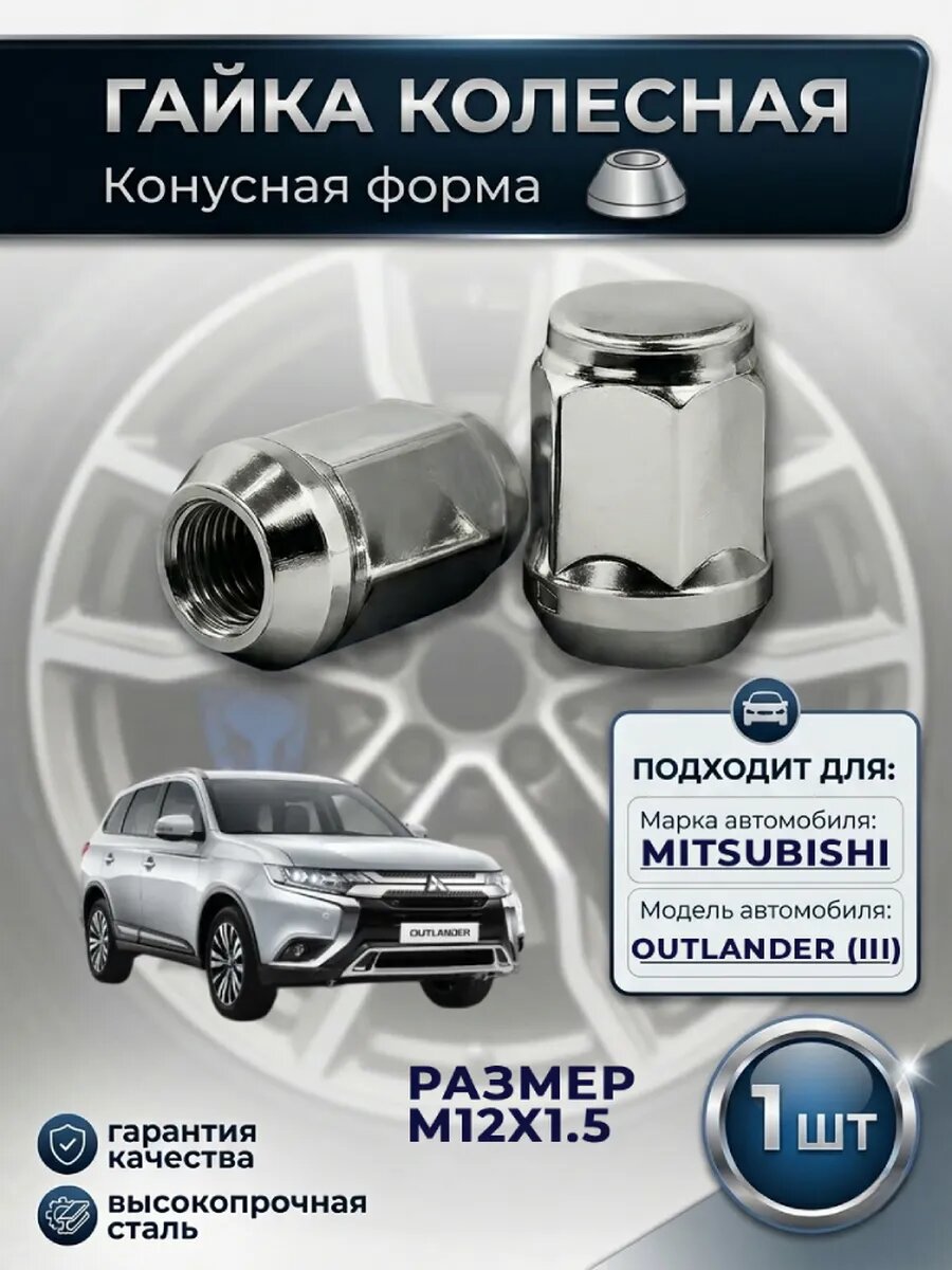 Колесная гайка Митсубиси Аутлендер III M12x1.5 конус 1 шт