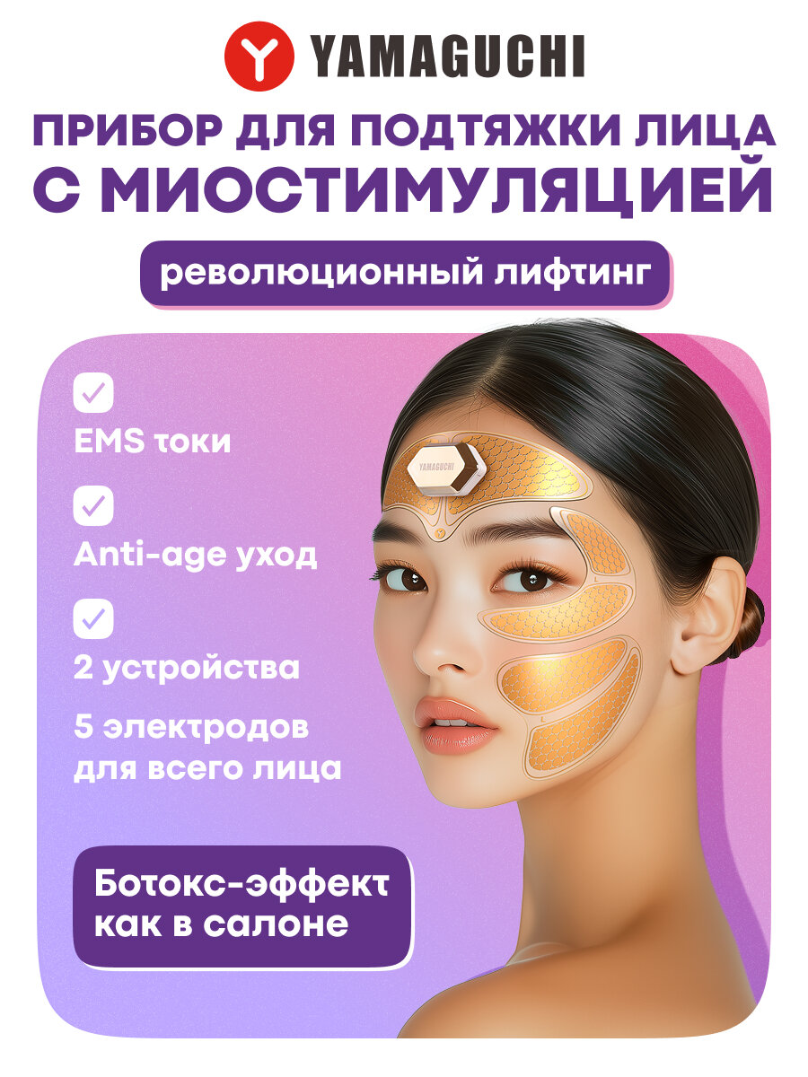 Прибор для миостимуляции Yamaguchi FACE Lifting MIO, для лица, 4 уровня интенсивности