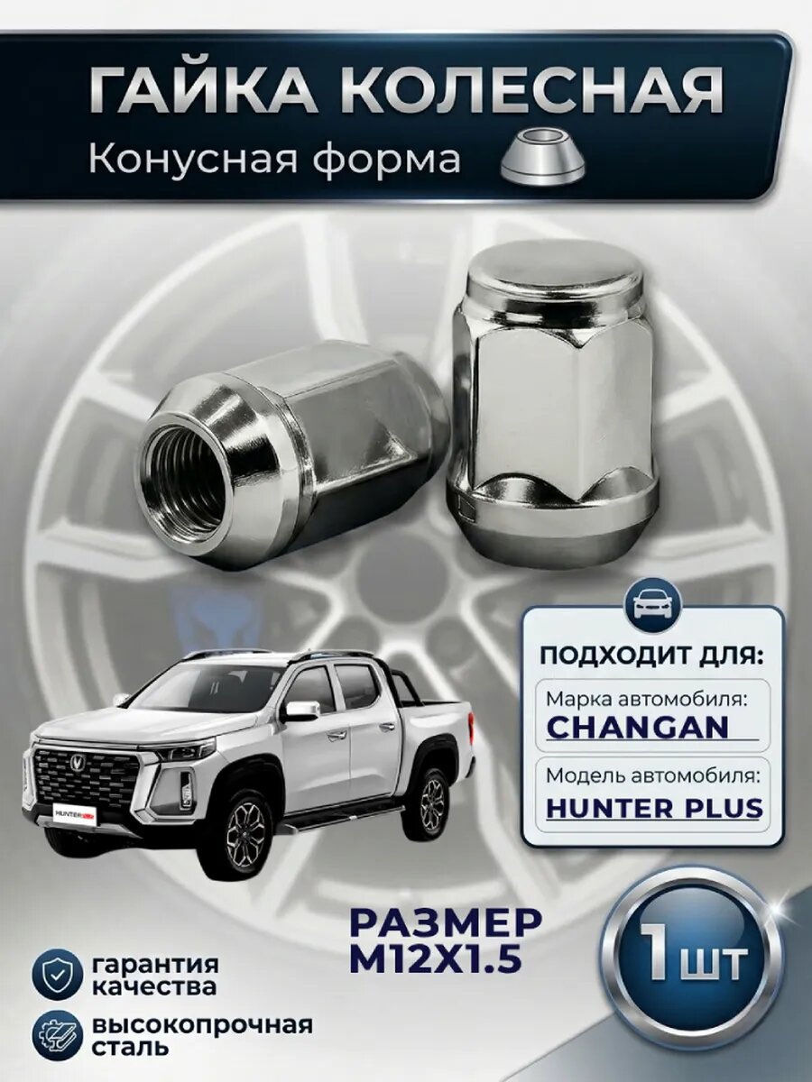 Колесная гайка M12x1.5 конус Changan Hunter Plus 1 шт