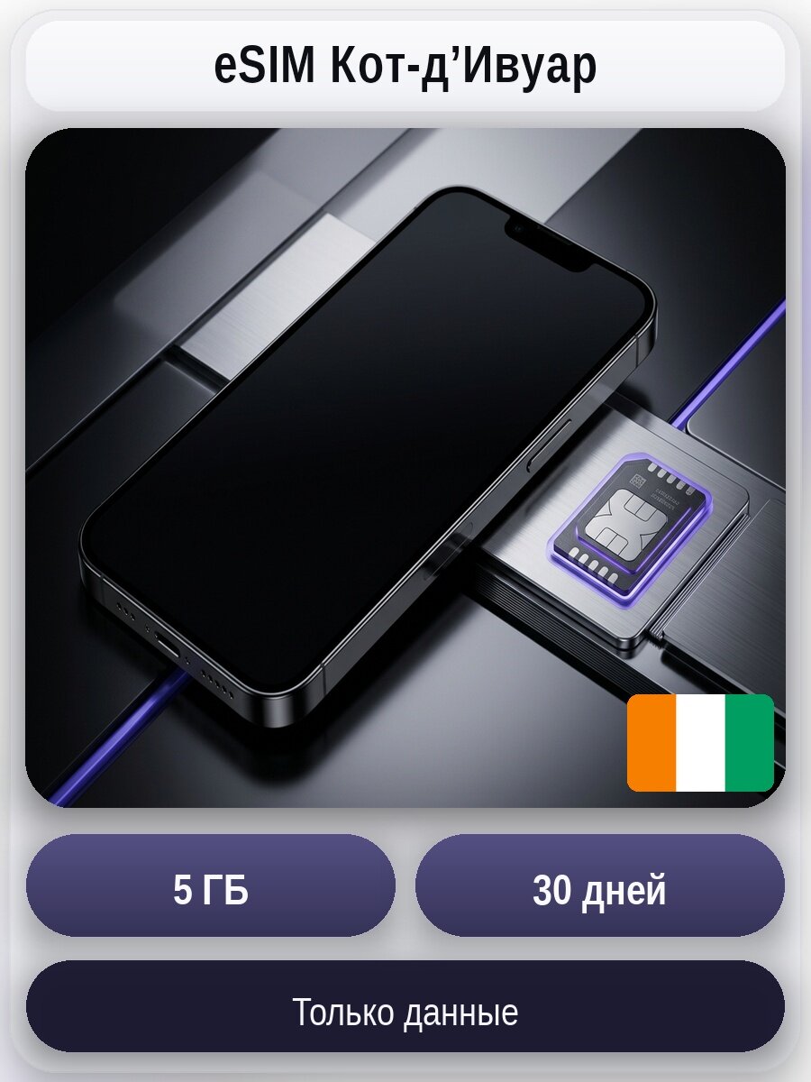 ESIM карта для Кот-д’Ивуара, мобильный интернет 5 ГБ на 30 дней, пакет трафика для поездки и связи в роуминге