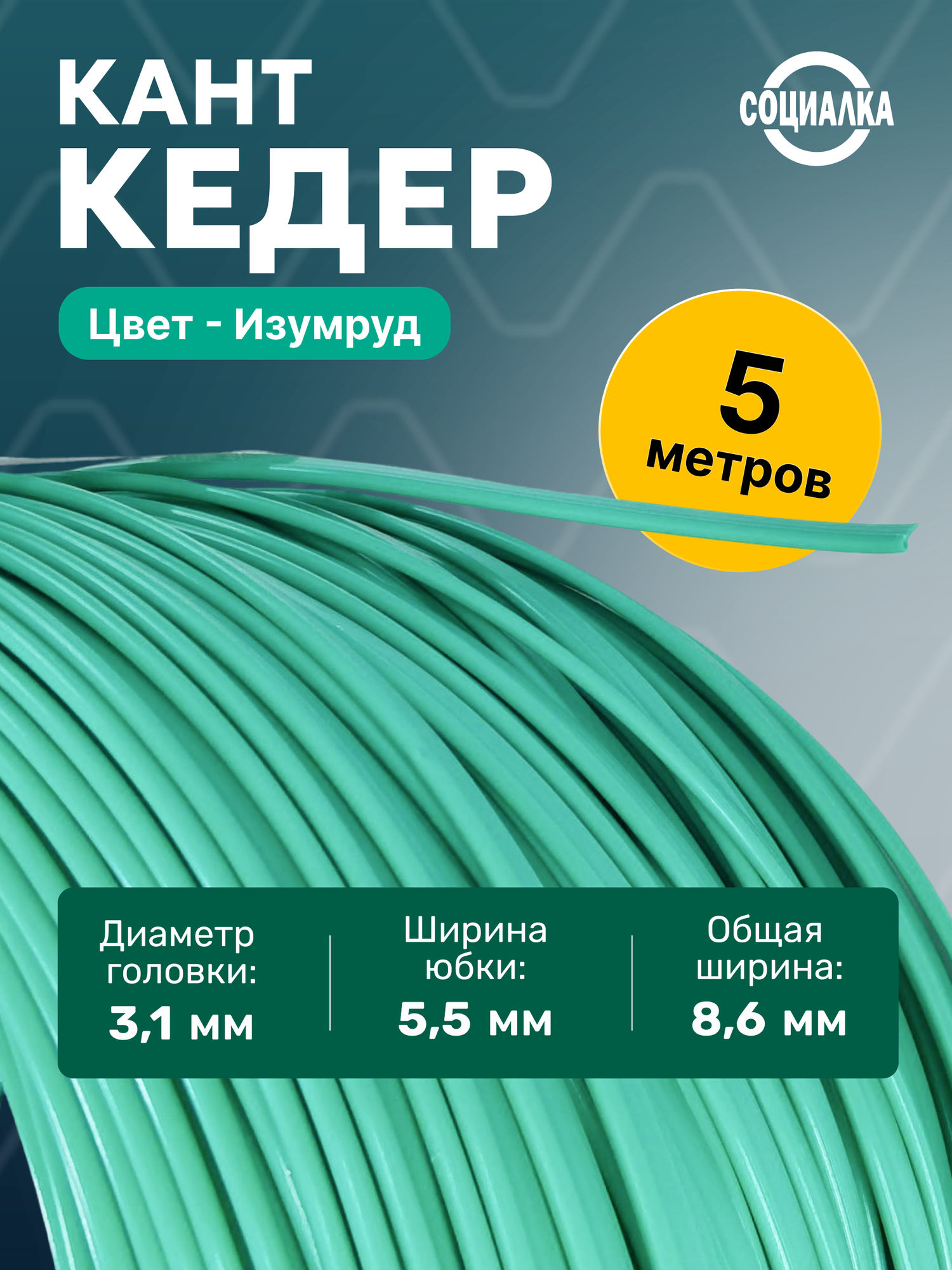 Кедер ( кант, жилка) для сумок, авточехлов и одежды, намотка 5м, изумруд/размер: ширина головки 3,1мм; длина юбки 5.5мм