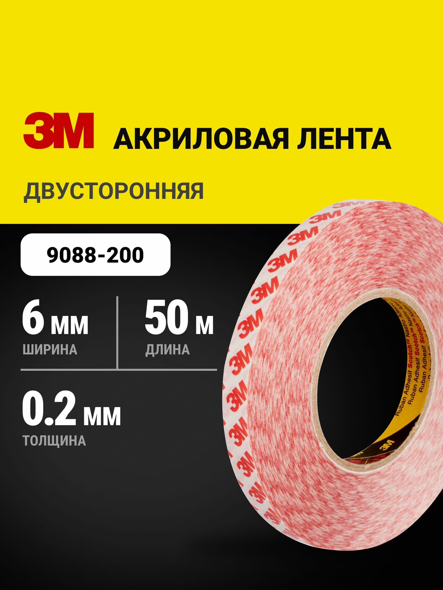 Двусторонняя клейкая лента 3М 9088-200, 0,2 мм*6 мм*50 м, прозрачная, силиконизированная бумага