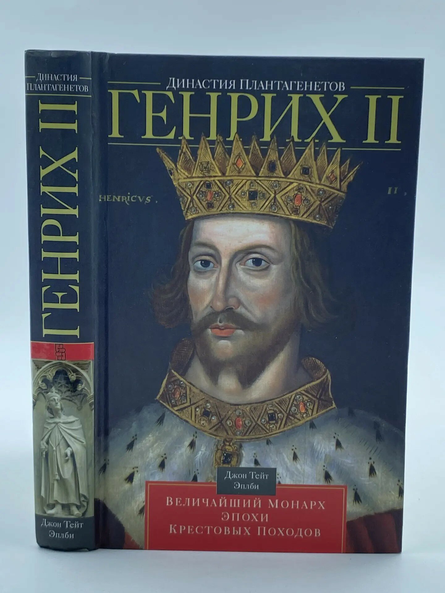 Династия Плантагенетов. Генрих II. Величайший монарх эпохи Крестовых походов