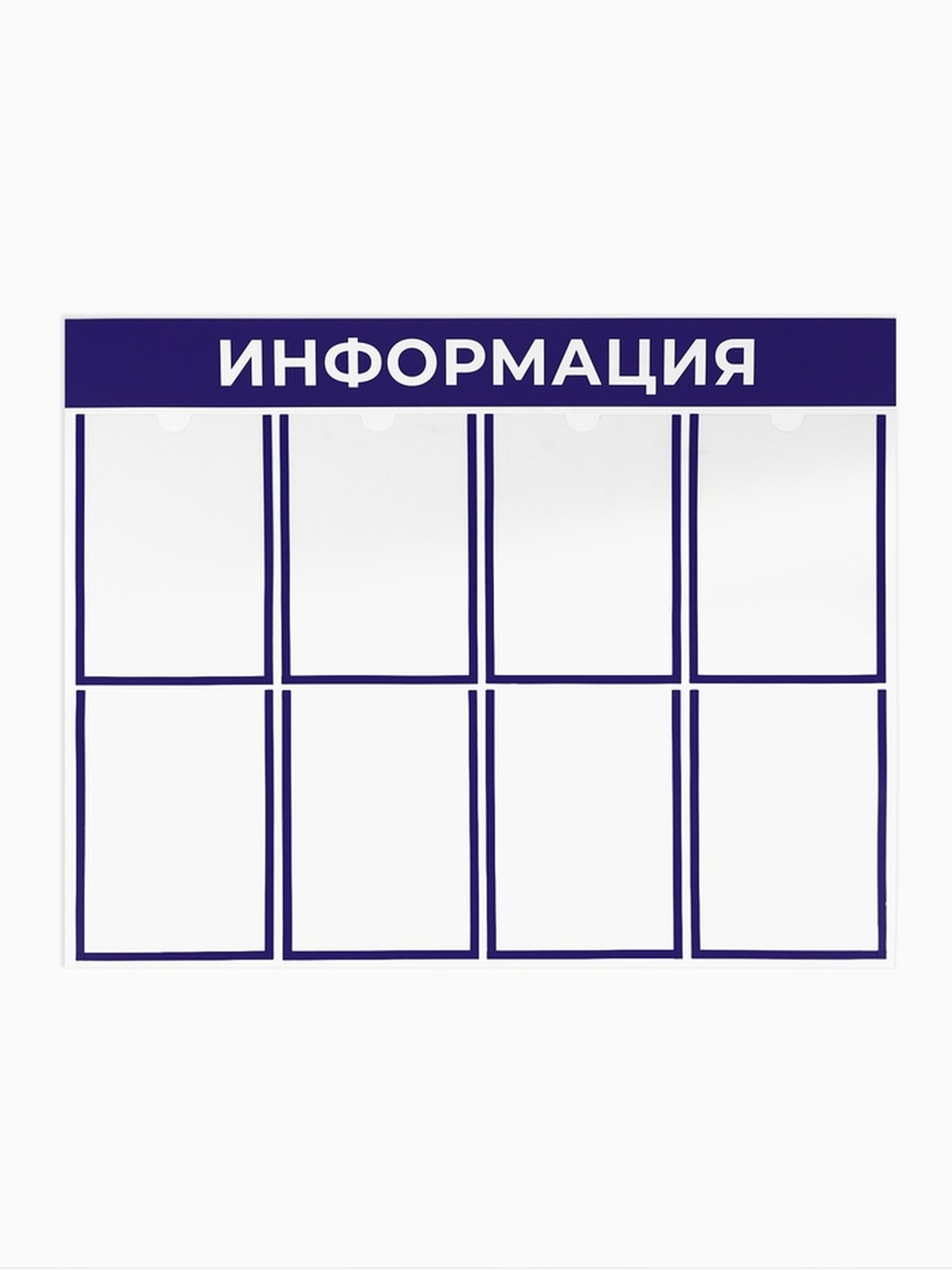 Информационный стенд «Информация» 8 плоских карманов А4, цвет синий