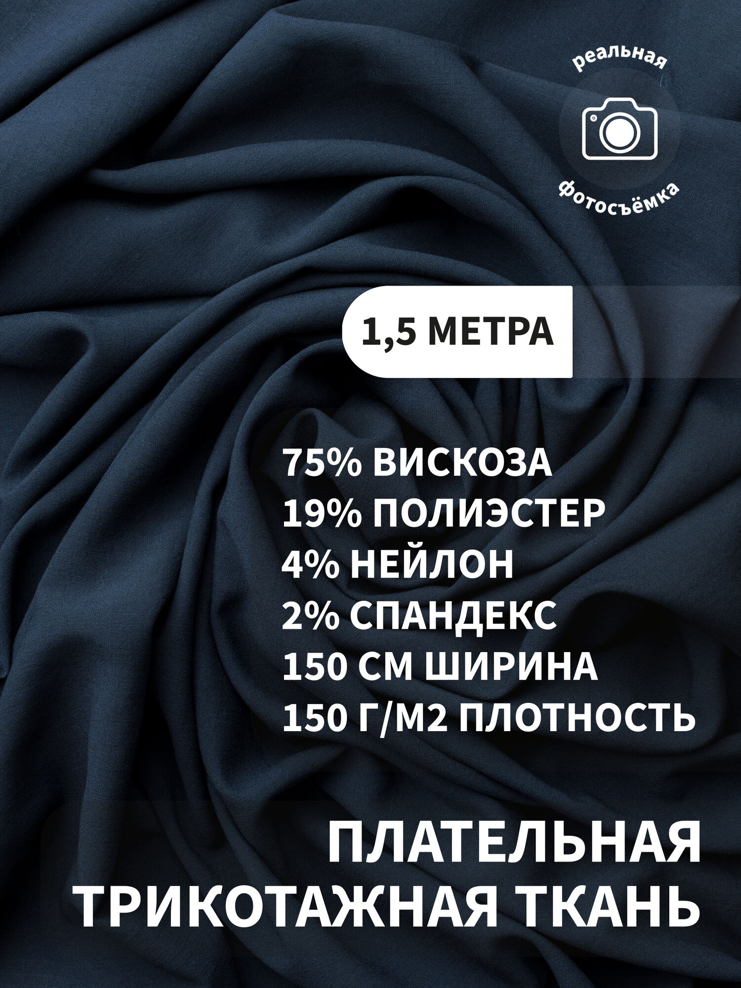 Плательная ткань вискоза стрейч, 75% вискоза 19% полиэстер 4% нейлон 2% спандекс, мягкая, для пошива одежды, отрез 1.5м