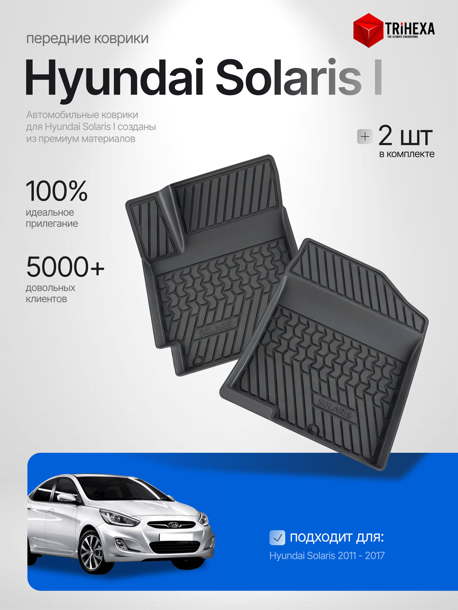 Передние коврики салона Хендай Солярис 1 2 шт. / Hyundai Solaris 1 (2010-2017 / резиновые автоковрики