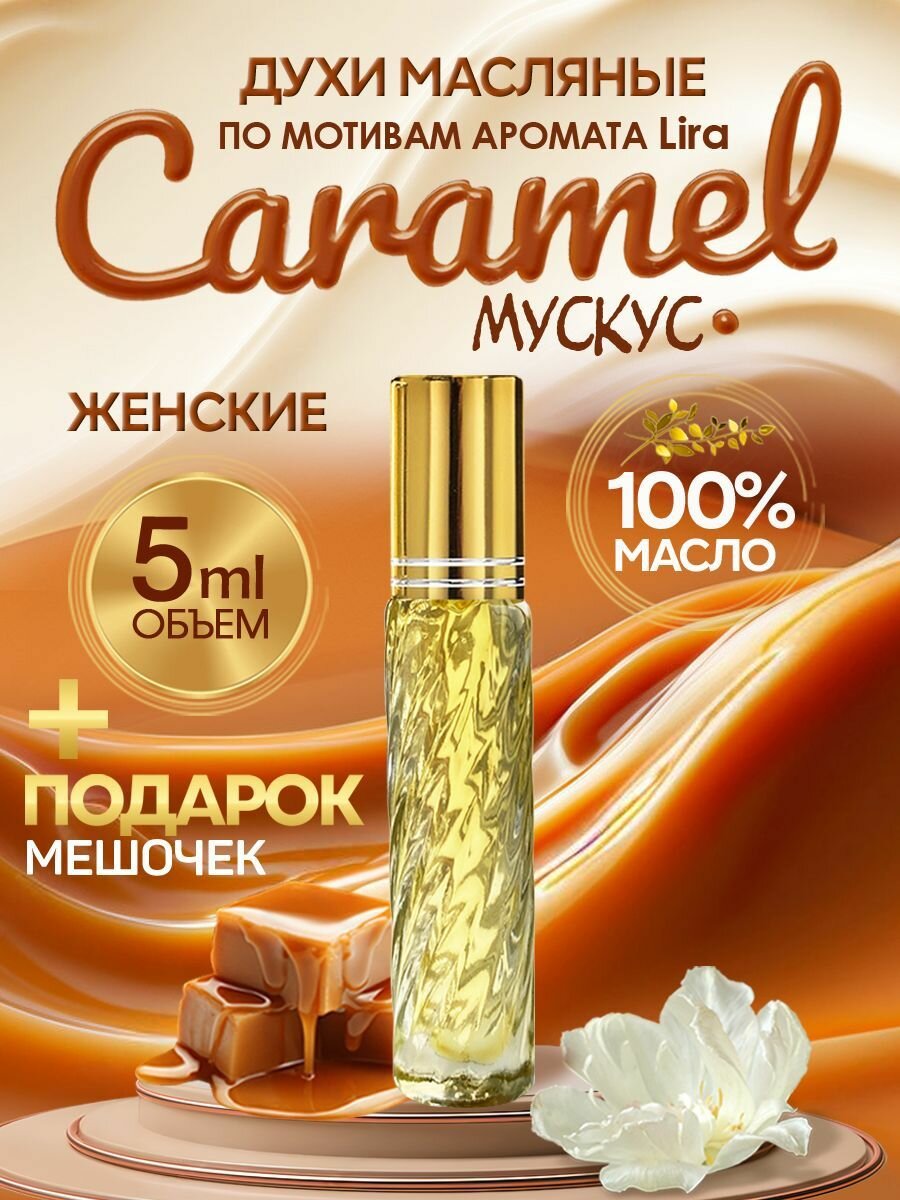 Духи масляные стойкие Caramel карамель 5 мл