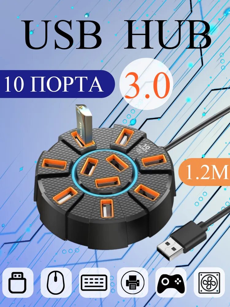 USB HUB 3.0 / USB-концентратор USB 3.0 / 10 портов USB 3.0 / USB разветвитель / 1.2M