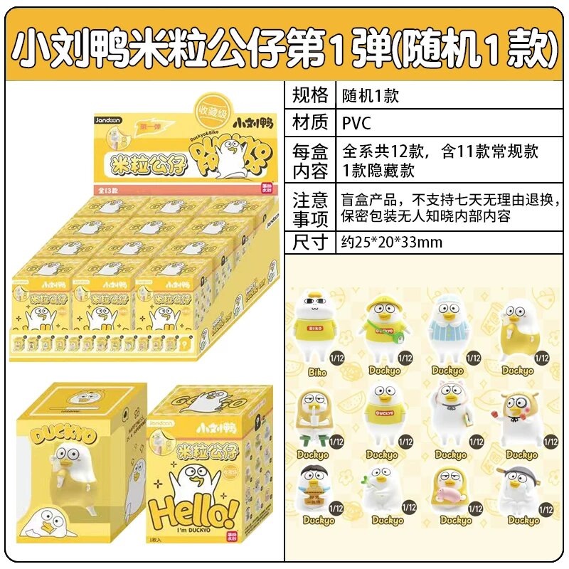 Коллекционная фигурка JANDOON Little Liu Duck Rice Grain Doll, серия 1, в закрытой упаковке, для мальчиков и девочек,