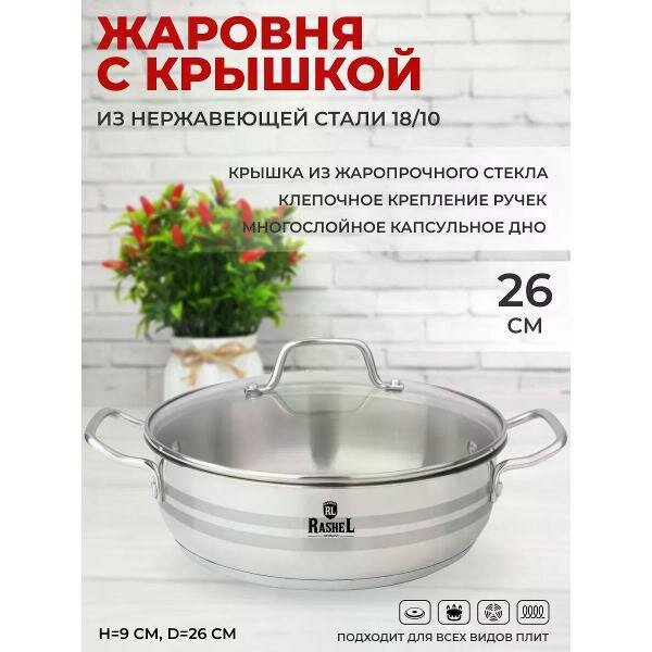 Жаровня RasheL 4.5 л из нержавеющей стали со стеклянной крышкой 26 см для всех видов плит, серебристый