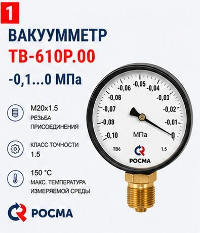 Вакуумметр ТВ-610Р.00 (-0,1.0 МРа) М20х1.5.150C.1,5 - росма