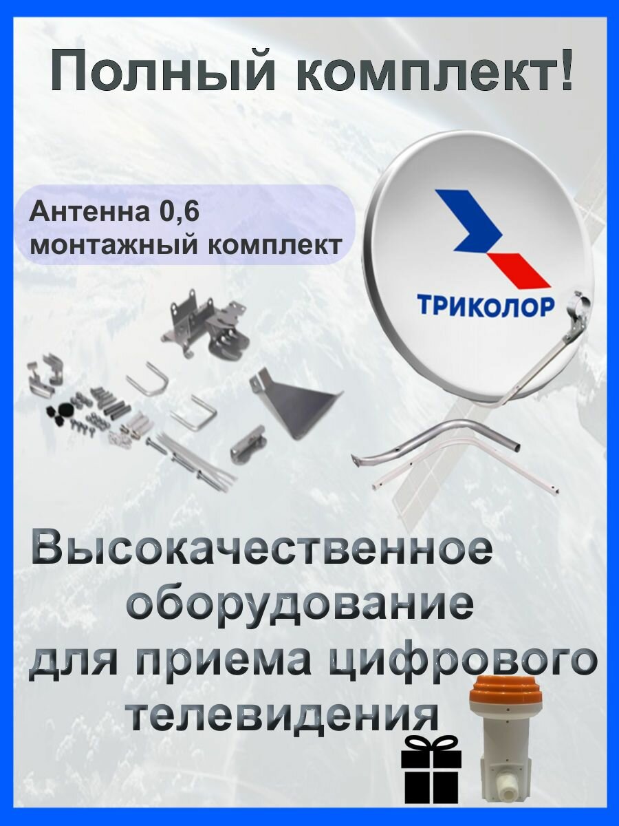 Антенна спутниковая Триколор 0,6 (тарелка ТВ) с кронштейном и креплением + подарок: конвертер спутниковый 1 выход