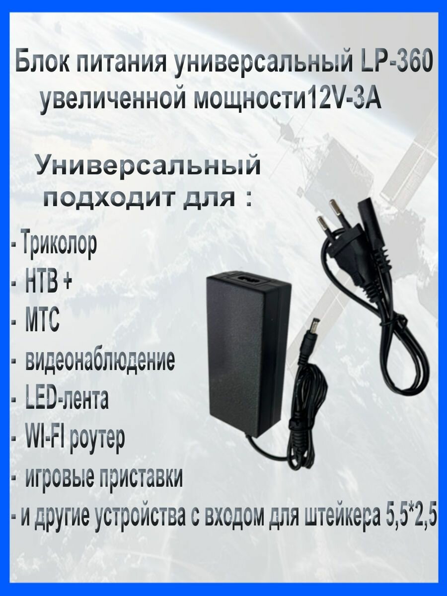 Блок питания универсальный LP-360 12В-3A увеличенной мощности для видеокамер, сетевого оборудования, видеонаблюдения, светодиодной ленты Триколор и НТВ-Плюс, МТС и др