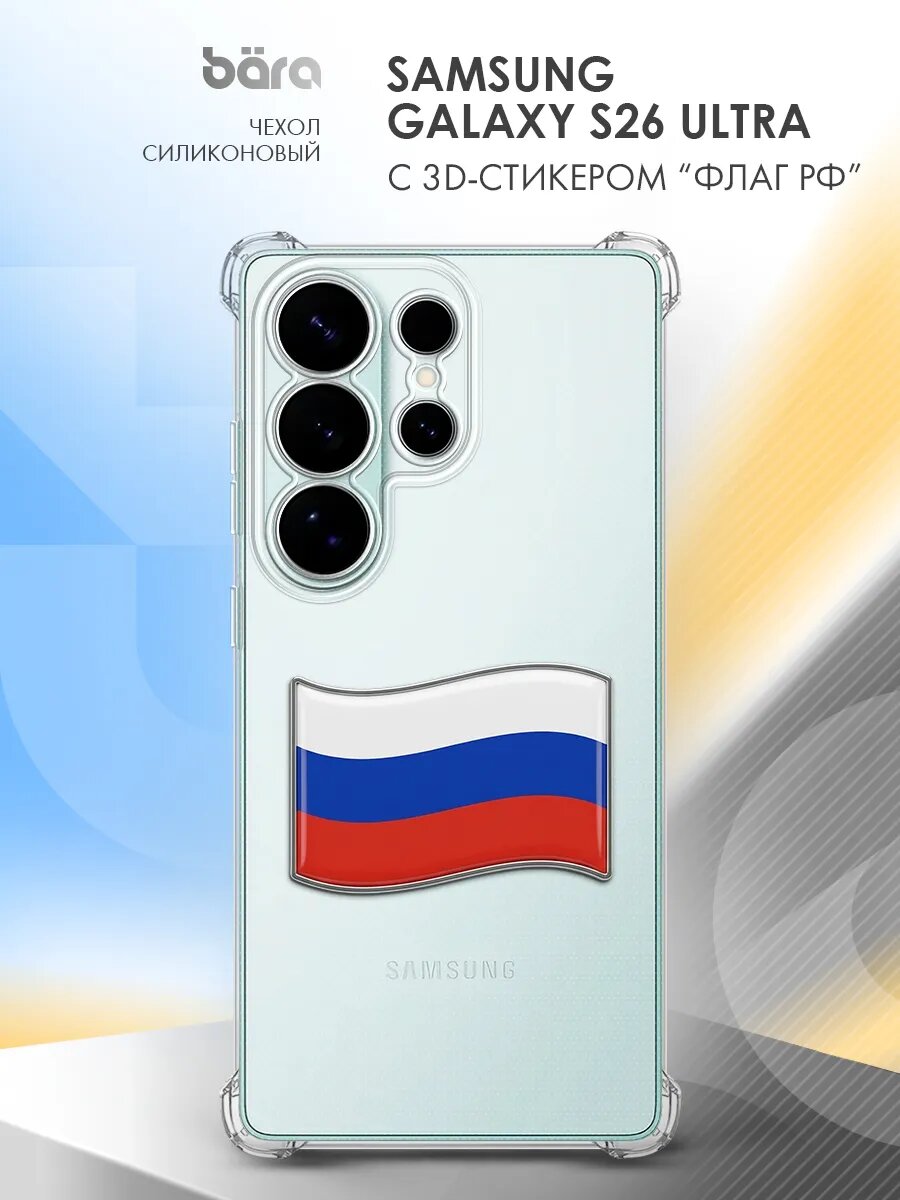Чехол с флагом России для Samsung Galaxy S26 Ultra/Самсунг Галакси С26 Ультра
