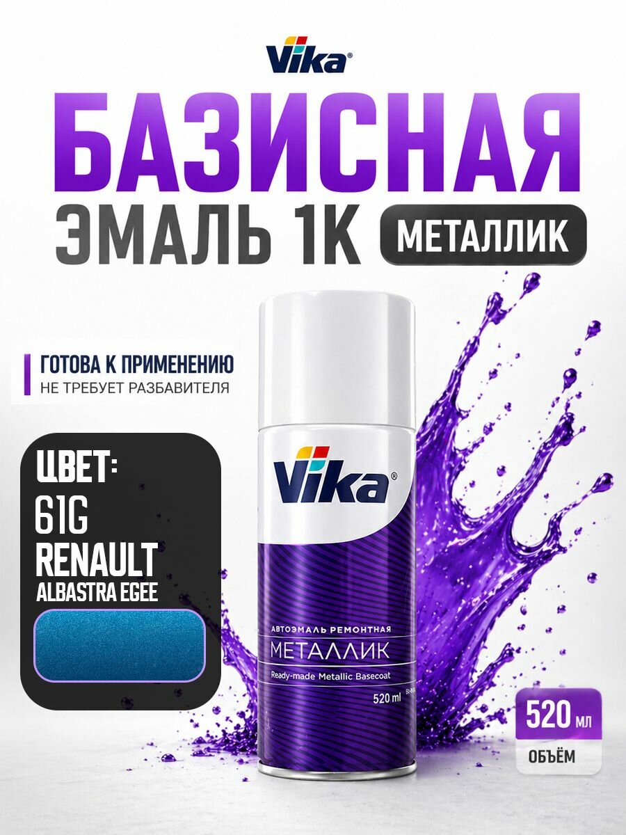 Эмаль автомобильная Vika, Renault Albastra Egee 61G, 1К металлик аэрозоль