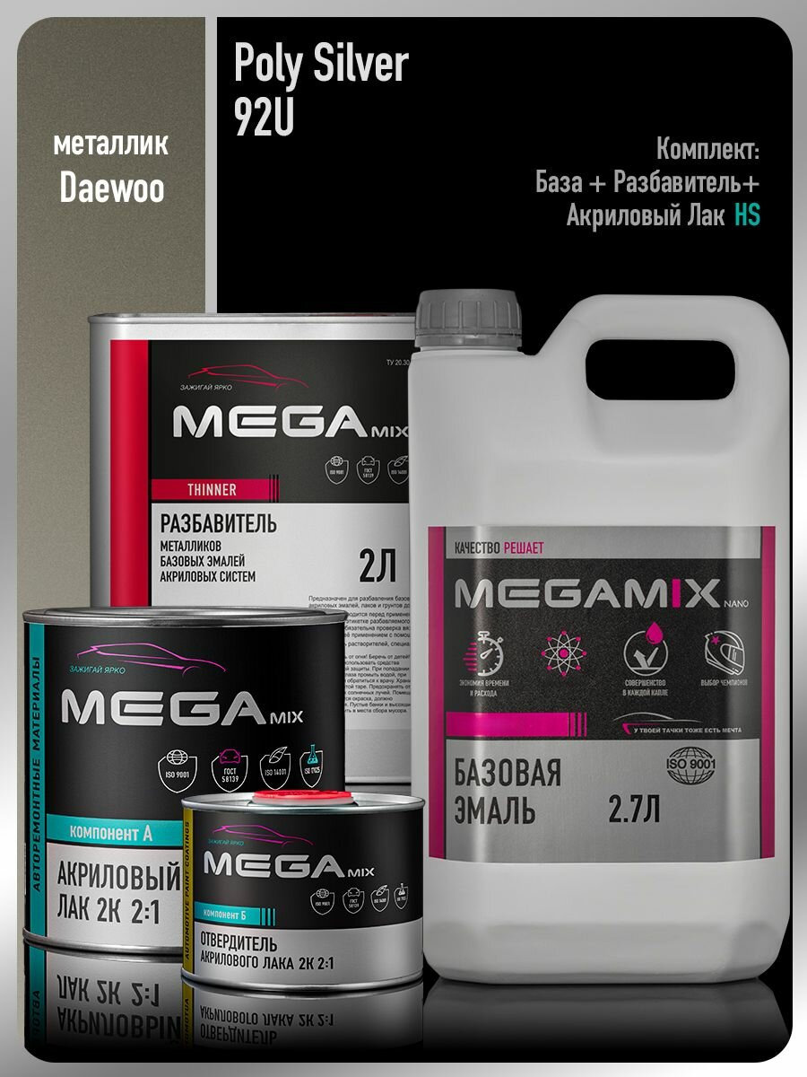 Базовая эмаль Daewoo Poly Silver 92U, Комплект: (Эмаль 2.7 л. + Разбавитель Megamix 2 л.+ Лак автомобильный HS, 1275 мл.), MEGAMIX