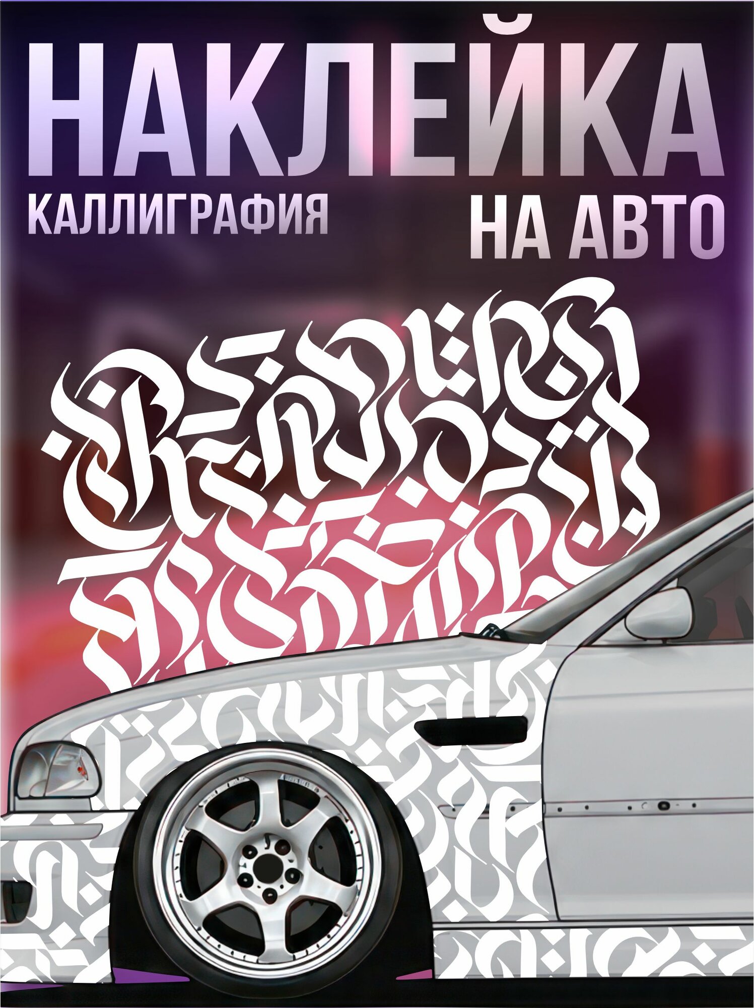 Наклейки на авто большие Каллиграфия