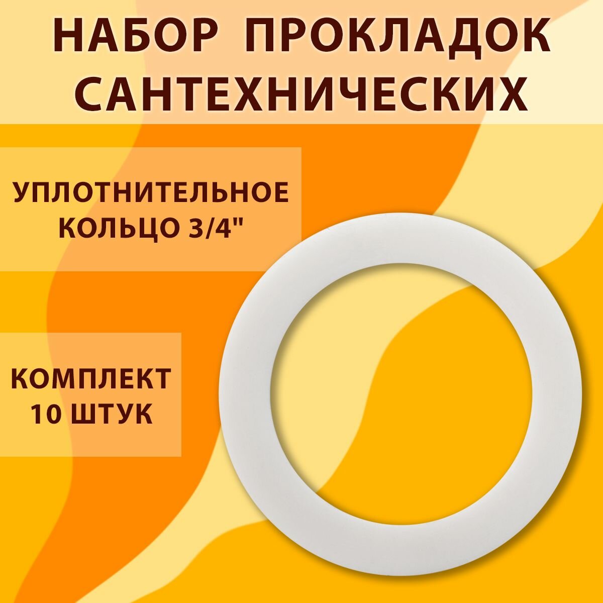Уплотнительное кольцо резиновая прокладка 3/4" 25x18x2 10шт